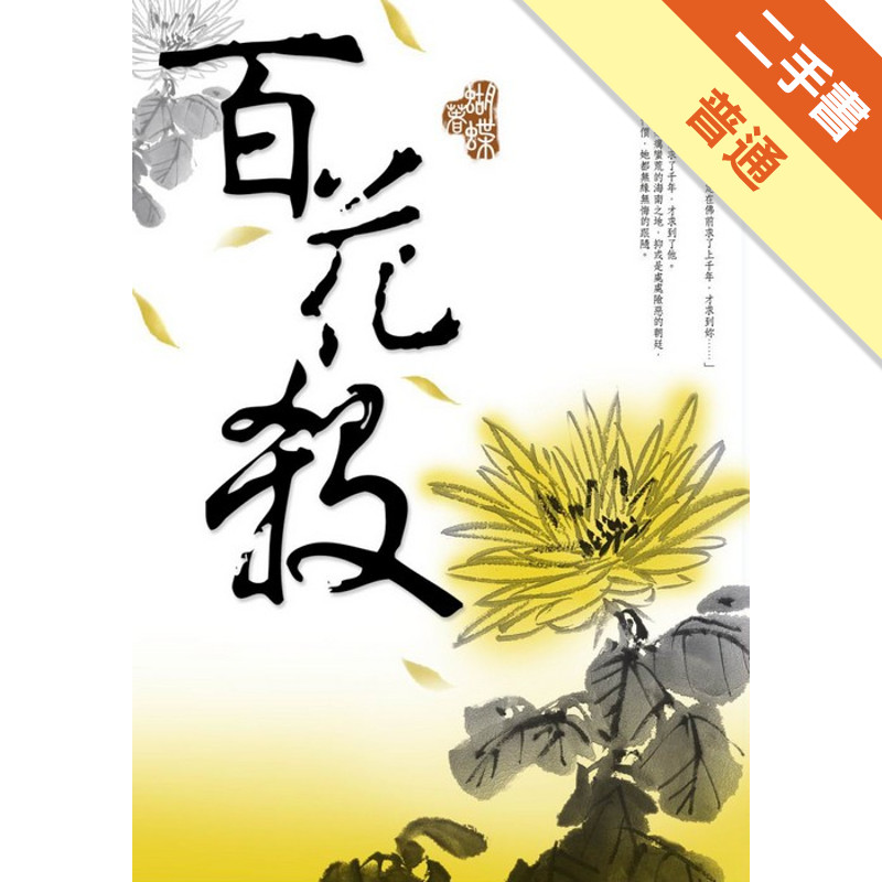百花殺[二手書_普通]11317491170 TAAZE讀冊生活網路書店 | 蝦皮購物