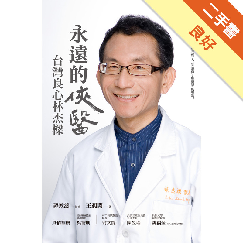 永遠的俠醫：台灣良心林杰樑[二手書_良好]11317495629 TAAZE讀冊生活網路書店 | 蝦皮購物