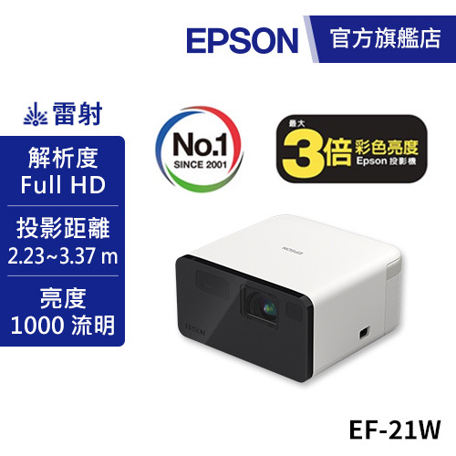 EPSON EF-21W Full HD智慧迷你雷射投影機 白日白送專用包+回饋金 公司貨 | 蝦皮購物