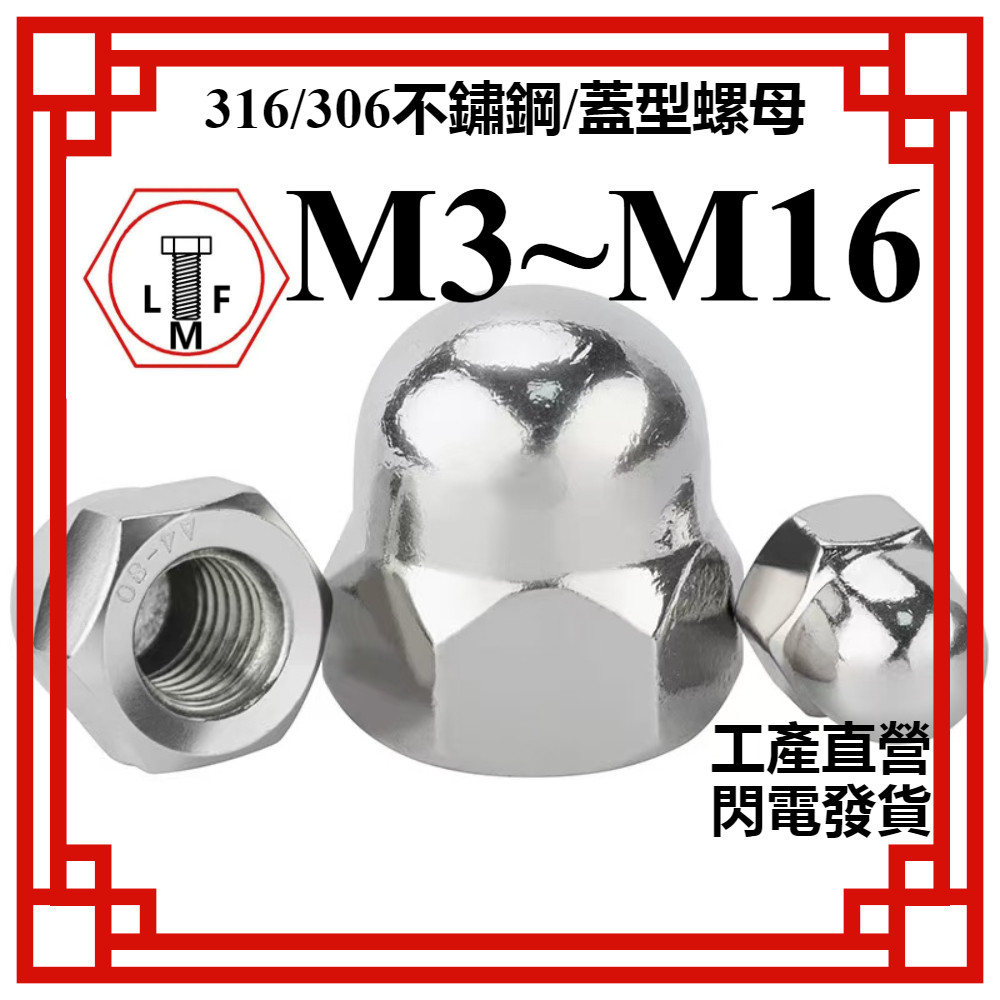 【LMF】304/316不鏽鋼蓋型螺母 裝飾蓋形螺帽(M3~M16~LM) | 蝦皮購物