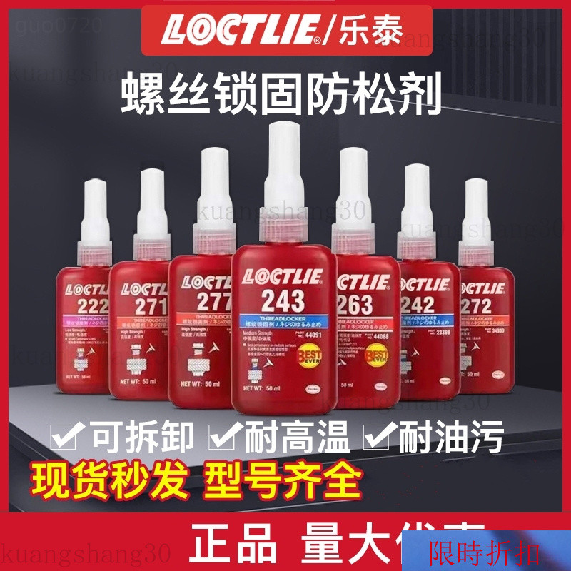 【熱銷】loctite膠水 樂泰243膠水222 262 263防鬆271厭氧272 277 242螺紋密封鎖緊固劑螺紋 | 蝦皮購物