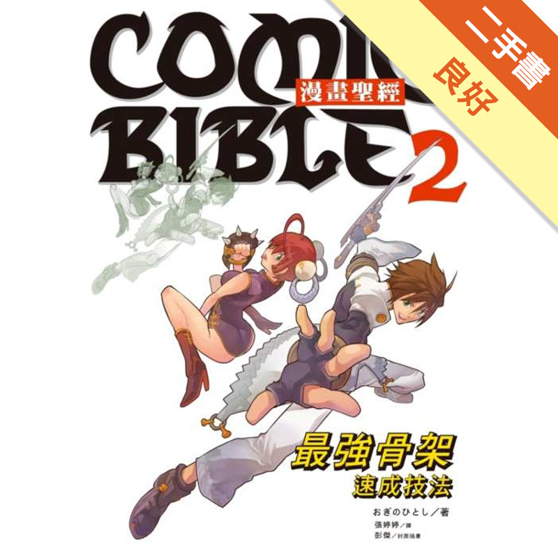 漫畫聖經（2）：最強骨架速成技法[二手書_良好]11316296121 TAAZE讀冊生活網路書店 | 蝦皮購物