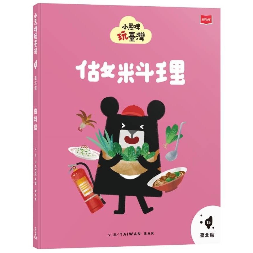 小黑啤玩臺灣15臺北篇：做料理[88折]11101062398 TAAZE讀冊生活網路書店 | 蝦皮購物