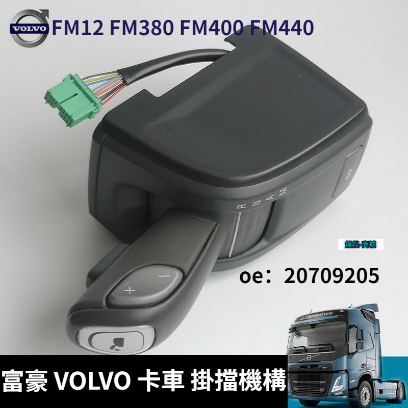 富豪 VOLVO 卡車 掛擋機構 沃爾沃 FM12 FM380 FM400 FM440 掛擋杆 掛擋頭 20709205 | 蝦皮購物