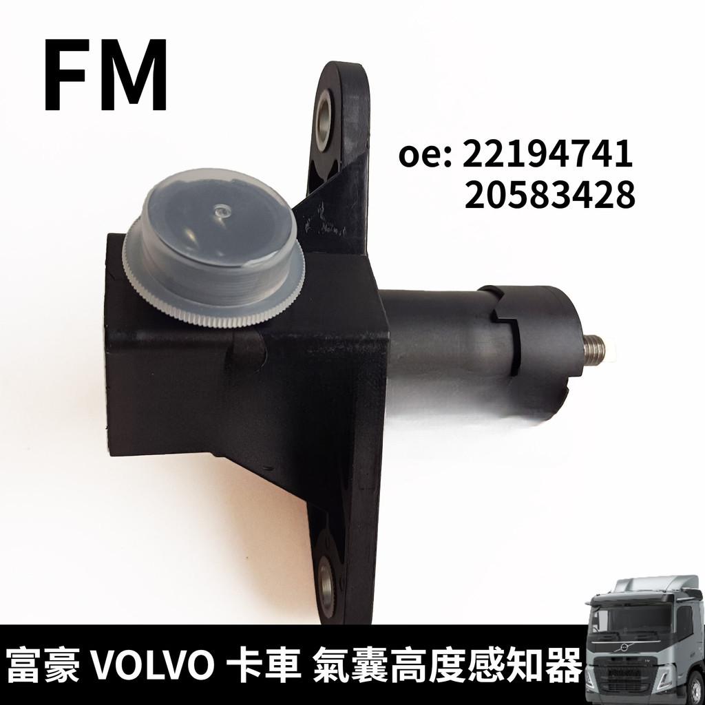 富豪 VOLVO 沃爾沃 FM 卡車 氣囊高度傳感器 高度閥 水平閥 22194741 20583428 氣囊高度感知器 | 蝦皮購物