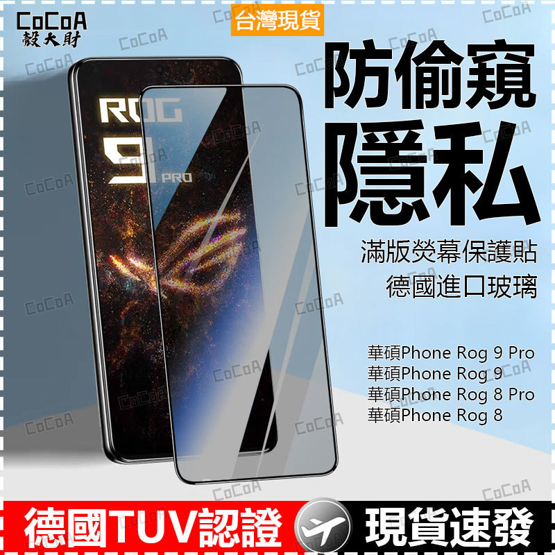德國進口 隱私防偷窺玻璃貼 高清無損畫質 ASUS華碩Rog Phone 9 Rog 9 8 7 Pro 滿版熒幕保護貼 | 蝦皮購物