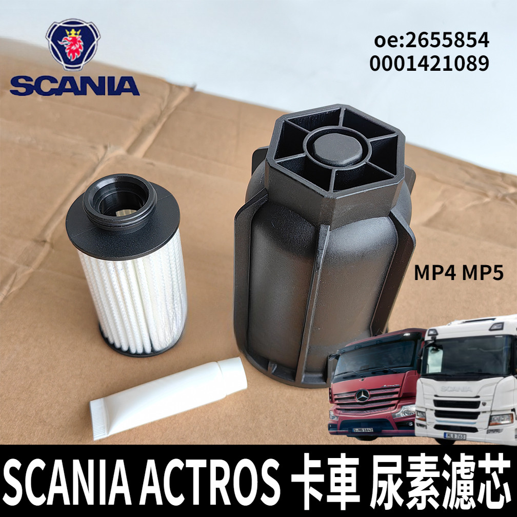 斯堪尼亞 SCANIA 尿素濾芯 2655854 賓士 ACTROS 卡車 MP4 MP5 0001421089 | 蝦皮購物