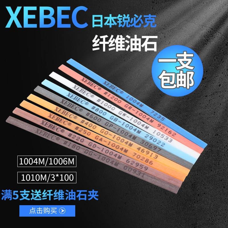 店長推薦五金/進口日本銳必克XEBEC纖維油石1004 1006 1010省模具拋光油石條/多買有優惠/可開票en | 蝦皮購物