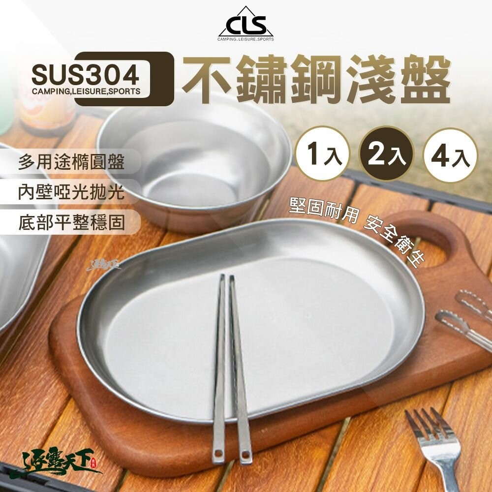 CLS 304不鏽鋼淺盤 不鏽鋼餐具 好收納 露營必備 露營碗盤 露營 | 蝦皮購物