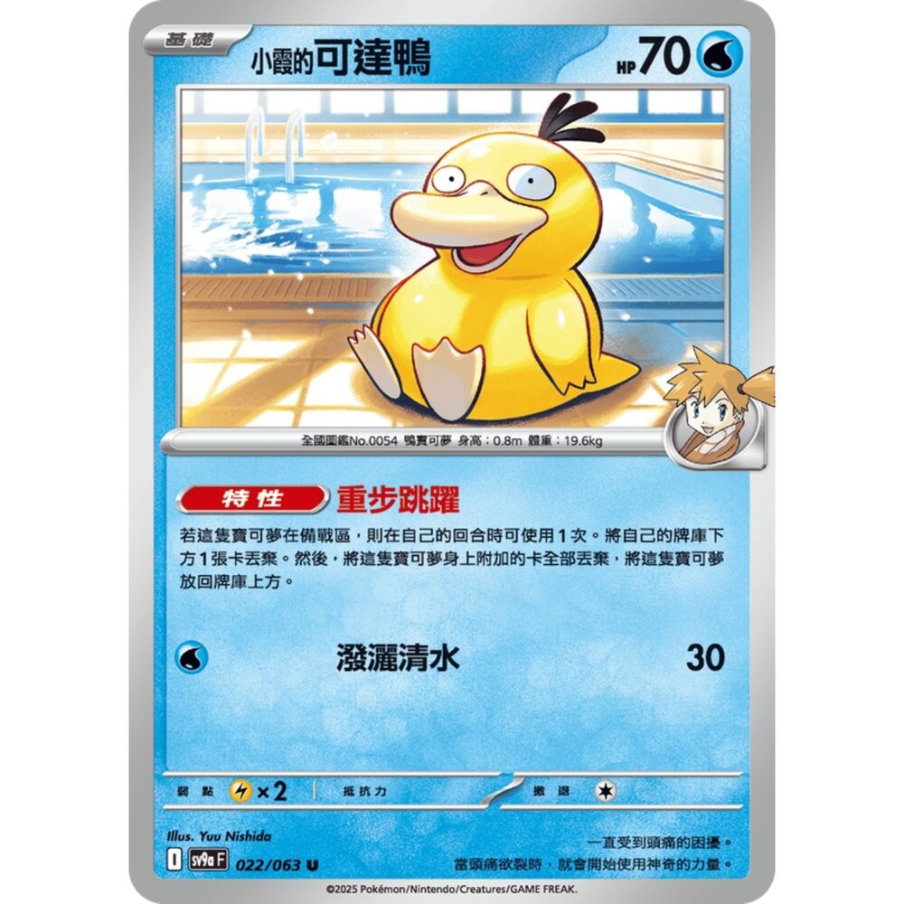【晴天屋】寶可夢 PTCG 中文版 小霞的可達鴨 SV9a 022/063 C | 蝦皮購物