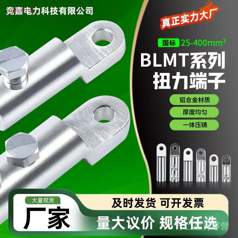 【高導電性】BLMT螺栓型扭力接綫端子機械接頭鋁閤金單孔綫耳可接銅鋁電纜專用 | 蝦皮購物