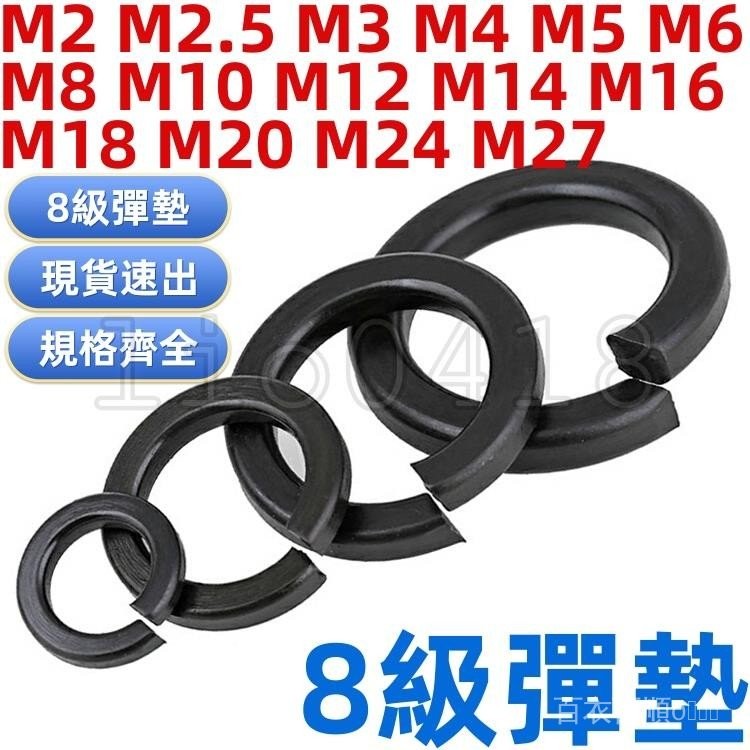 【桃園發貨】（M2-M30）8級黑色彈簧開口加厚墊圈圓形螺絲墊片介子華司M2.5M3M4M5M6M8M10M12M14M | 蝦皮購物
