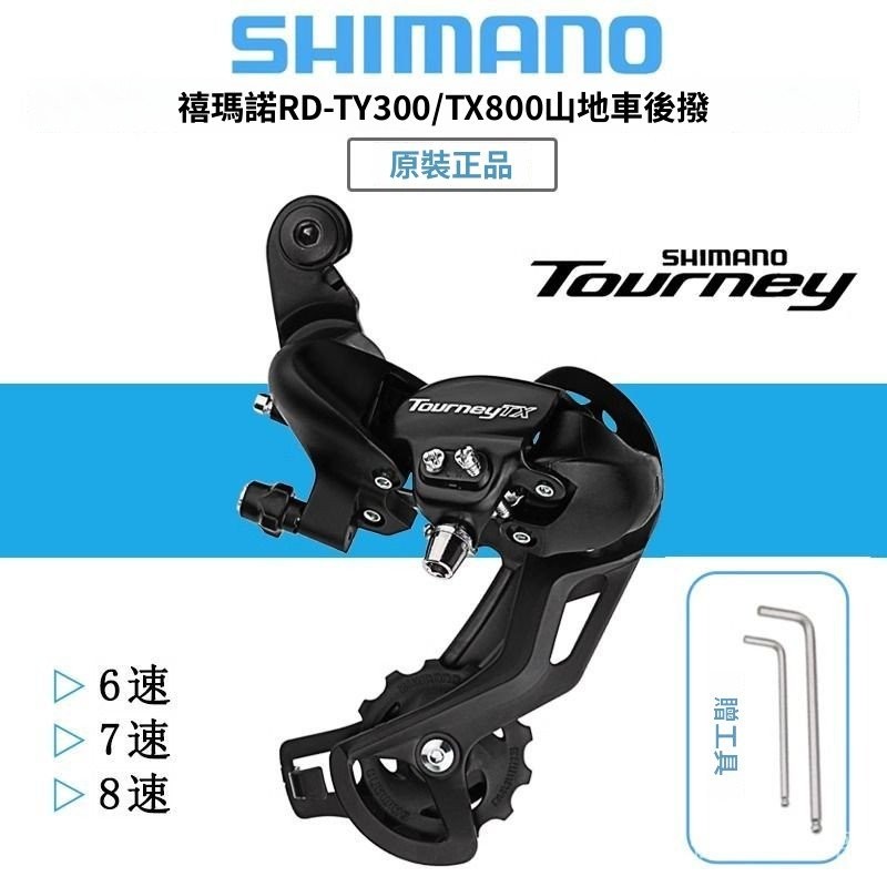 SHIMANO禧瑪諾TY300/TX800後撥6/7/8速山地自行車後變速器21/24速【kiki】 | 蝦皮購物