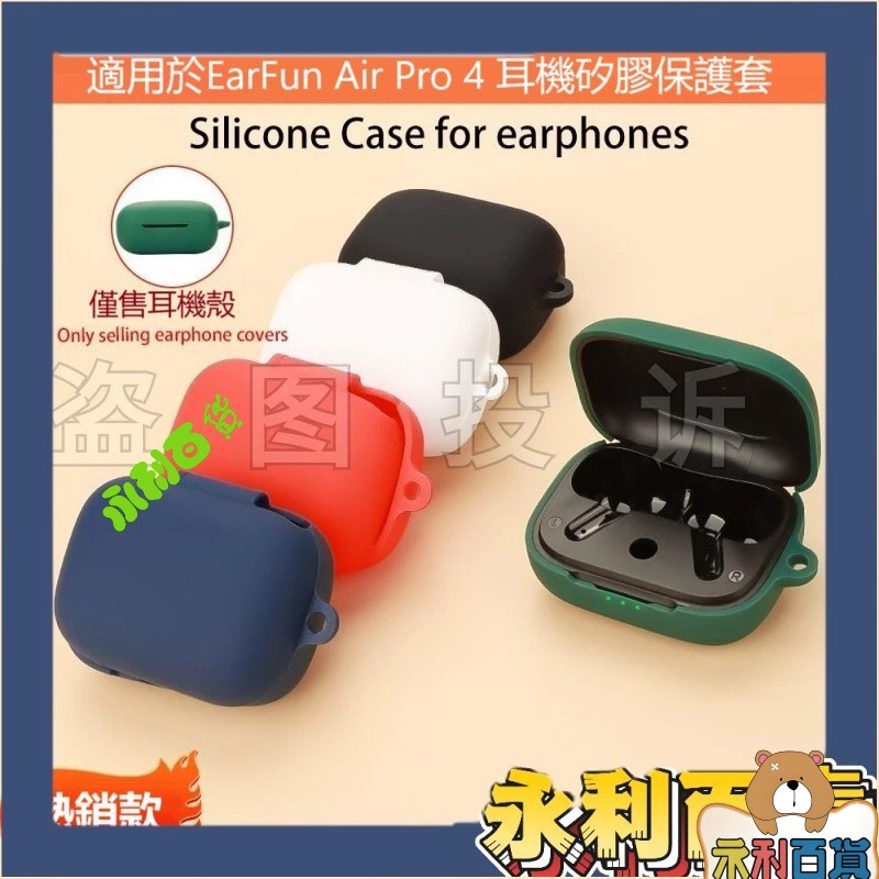 新店下殺💎適用於EarFun Air Pro 4藍牙耳機硅膠保護套一體全包軟殻防摔防劃 EarFun Air Pro | 蝦皮購物