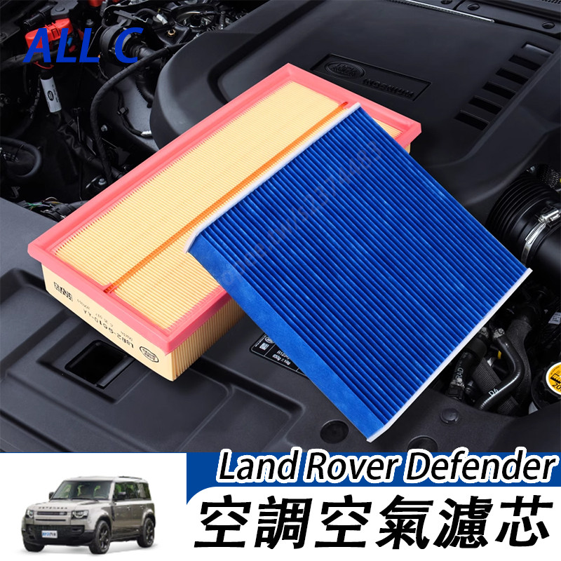 20-25年式Land Rover Defender110 90 130 空氣濾芯 空調濾芯過濾器 Defender改裝 | 蝦皮購物