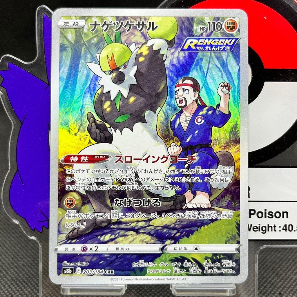 寶可夢PTCG日版 投擲猴 CHR 203/184 S8B | 蝦皮購物