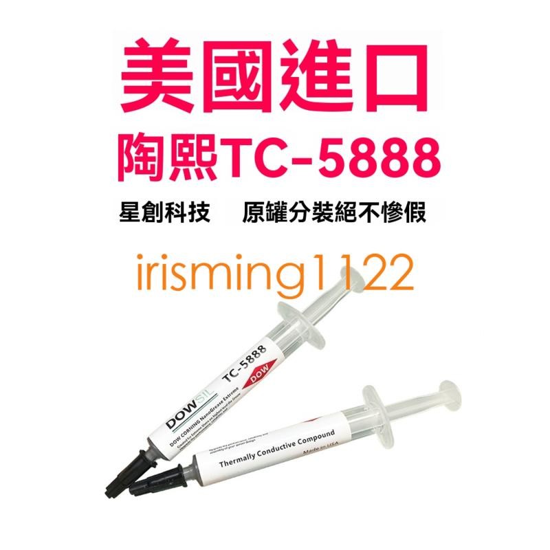 臺灣出貨美國道康寧陶熙TC-5888導熱硅脂矽膠電腦cpu散熱筆顯卡導熱膏irisming1122 | 蝦皮購物