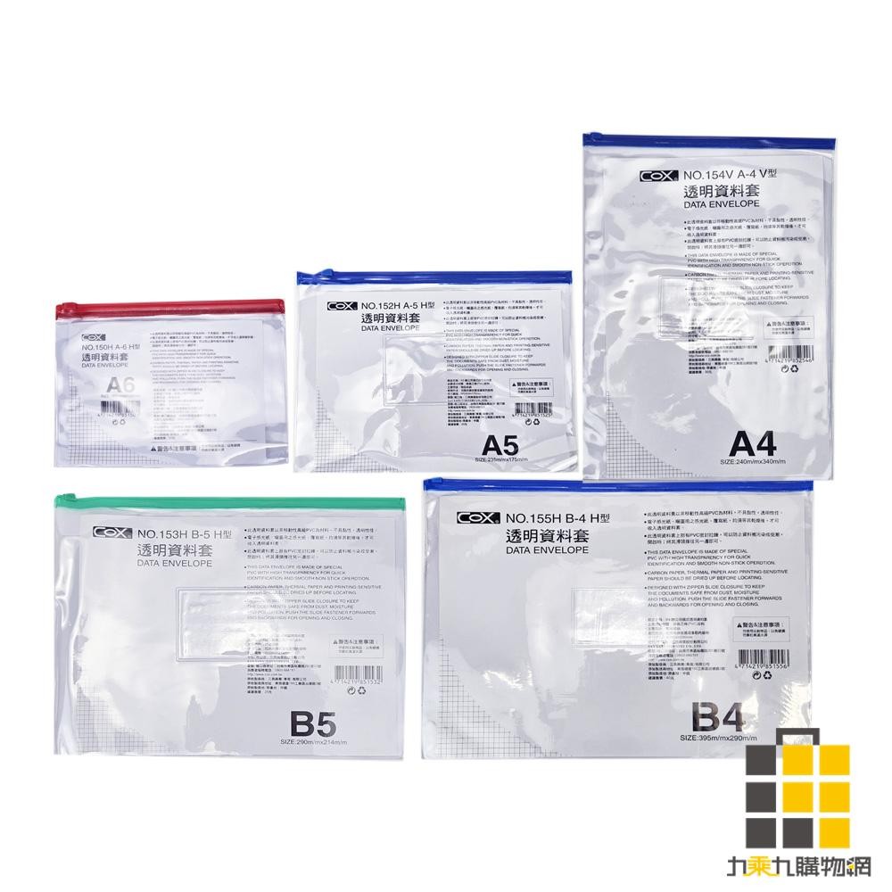 COX 透明資料套 附名片袋【九乘九文具】A6 A5 B5 B4 A4 橫式 直式 文件袋 辦公室文具 透明拉鍊資料袋 | 蝦皮購物