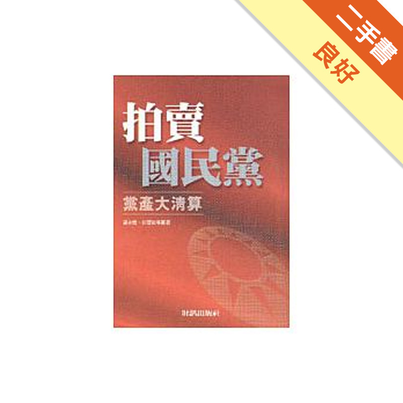 拍賣國民黨：黨產大清算[二手書_良好]11317313815 TAAZE讀冊生活網路書店 | 蝦皮購物