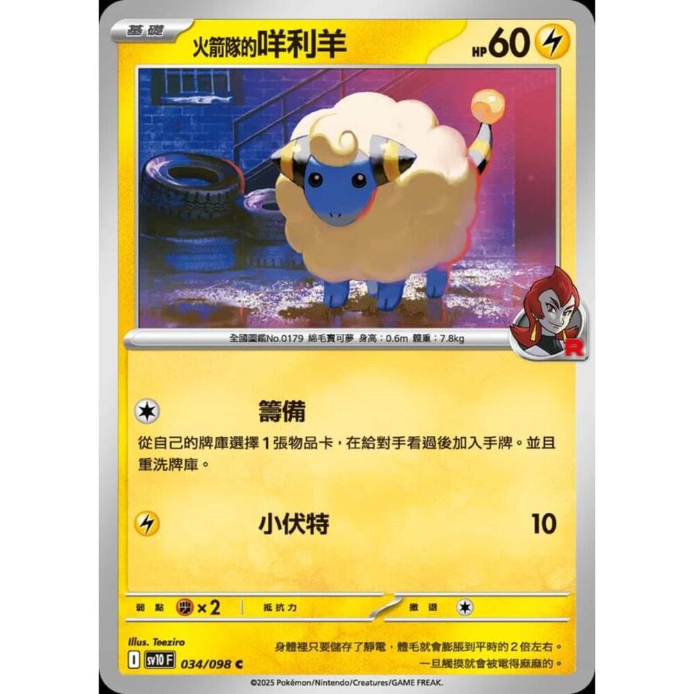 【晴天屋】PTCG 寶可夢 中文版 sv10 034/098 火箭隊的咩利羊 | 蝦皮購物