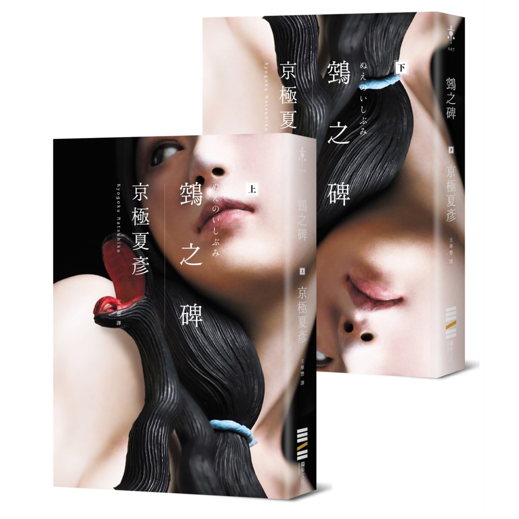 鵼之碑（京極夏彥出道30週年紀念作，創作生涯代表作「百鬼夜行」系列最新作）[79折]11101062299 TAAZE讀冊生活網路書店 | 蝦皮購物