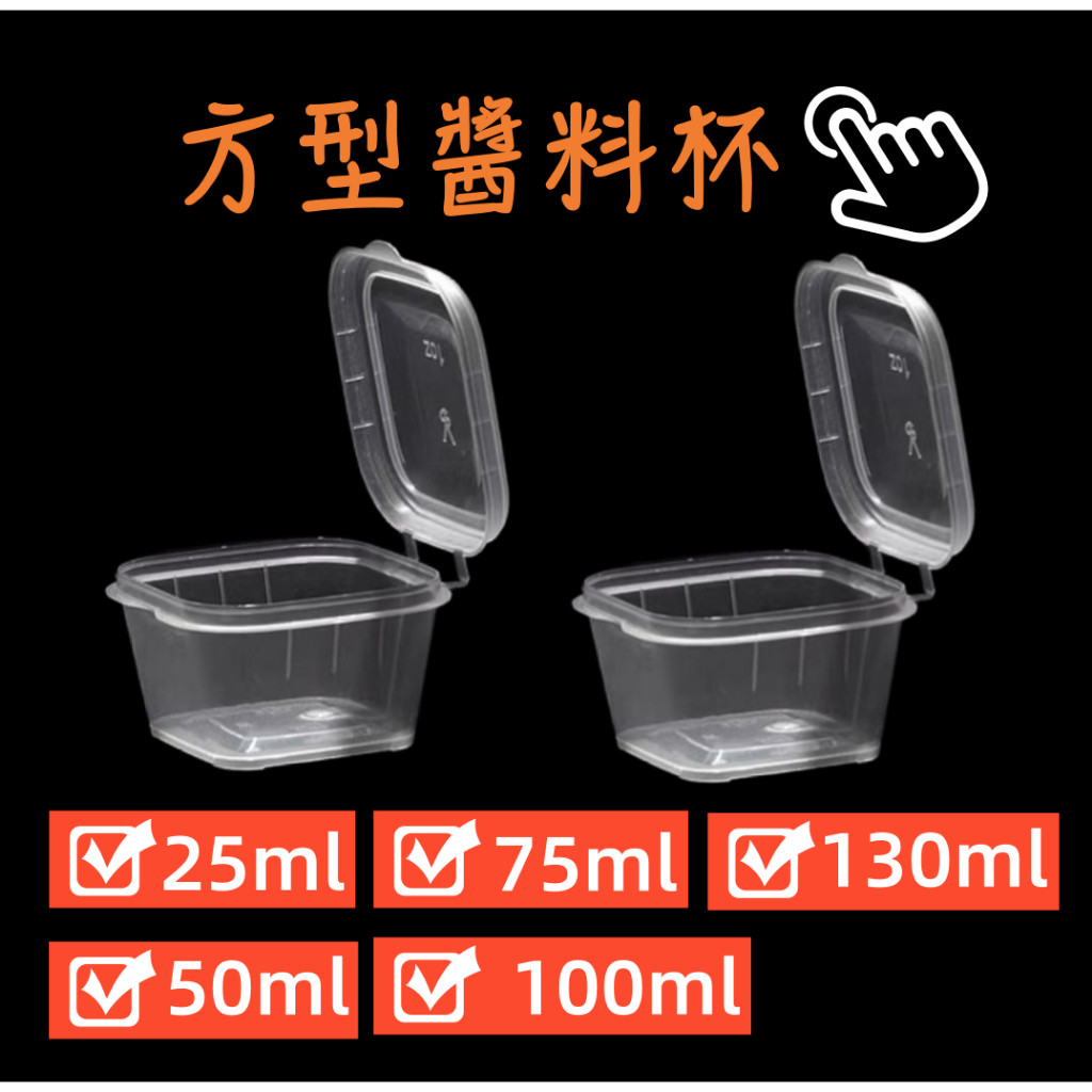 『台灣現貨』方型連體醬料杯25ml 50ml 75ml 100ml 130ml小菜盒 佐料杯 防漏 配件盒子 試吃杯 | 蝦皮購物