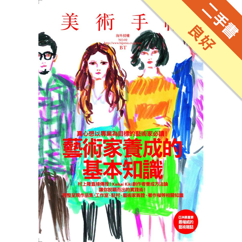 美術手帖：藝術家養成的基本知識[二手書_良好]11317208347 TAAZE讀冊生活網路書店 | 蝦皮購物