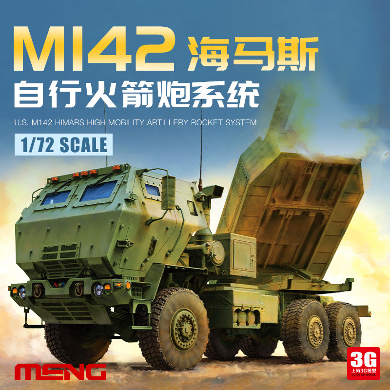 [熱銷]3G模型 MENG 72004 1/72 美國M142 海馬斯 自行火箭炮係統 | 蝦皮購物