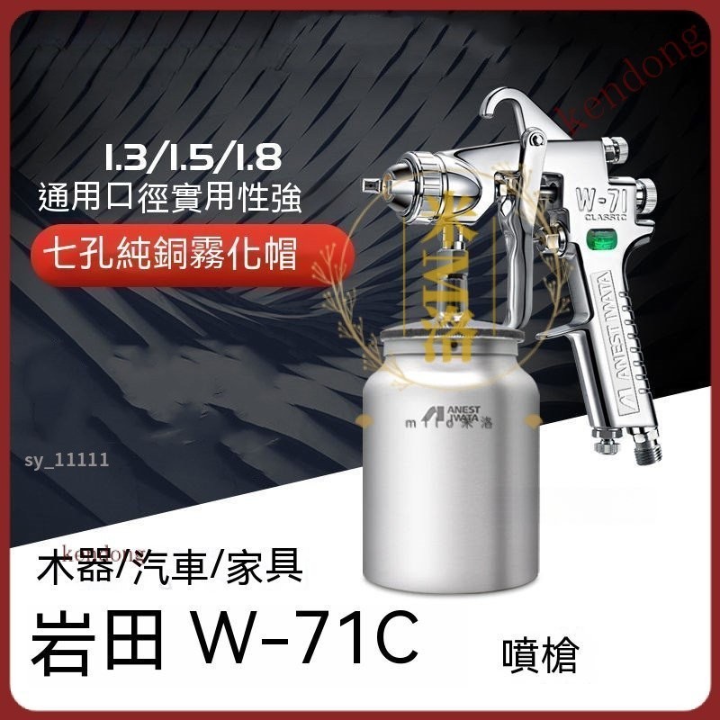 限時下殺 日本巖田 W-71C氣動噴漆槍傢具麵漆槍 汽車油漆噴槍噴壺W71高霧化 噴漆槍 汽車油漆噴塗 噴繪 噴槍 油漆 | 蝦皮購物