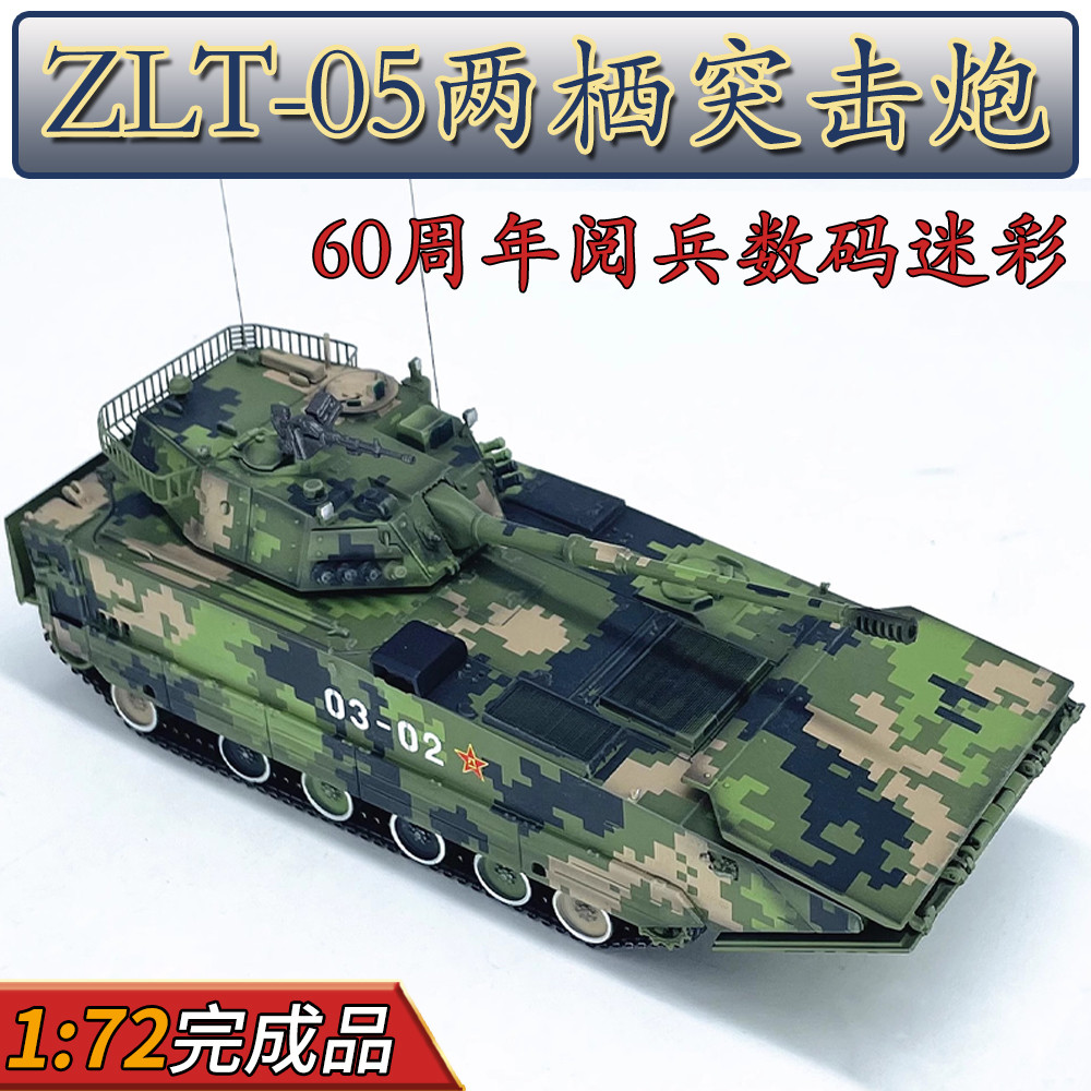 現貨 1:72中國ZLT-05兩棲突擊炮登陸坦克水陸車60週年閱兵數位迷彩合金 | 蝦皮購物