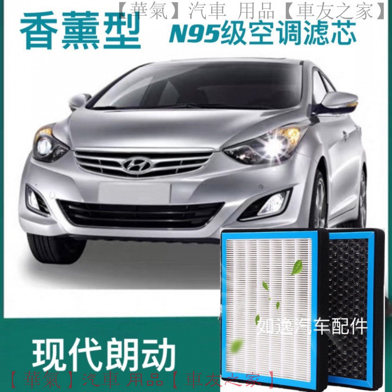 Hyundai 冷氣濾芯 N95等級 PM2.5過濾 朗動專用 活性碳除臭 高效淨化 抗菌防霉 台灣热销 原裝規格 | 蝦皮購物