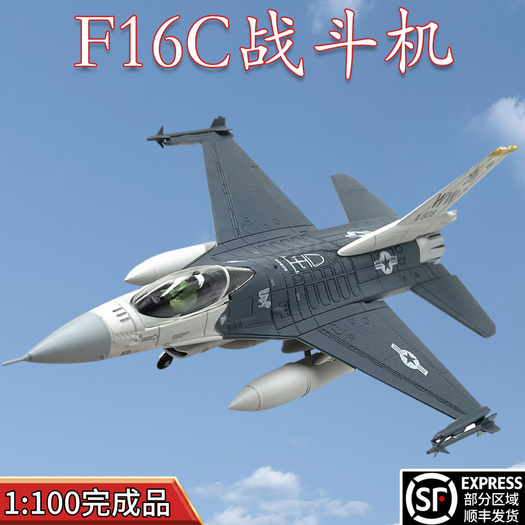 現貨 1:100美國F16C戰鬥機F-16合金飛機模型免膠分色仿真擺件收藏成品 | 蝦皮購物