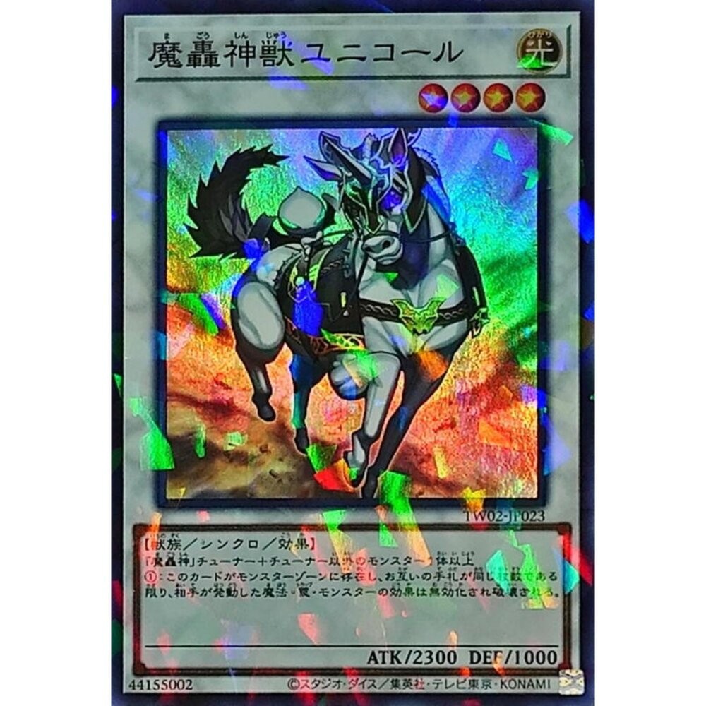 【晴天屋】遊戲王 TW02-JP023 魔轟神獸 獨角獸 (亮面碎鑽) | 蝦皮購物