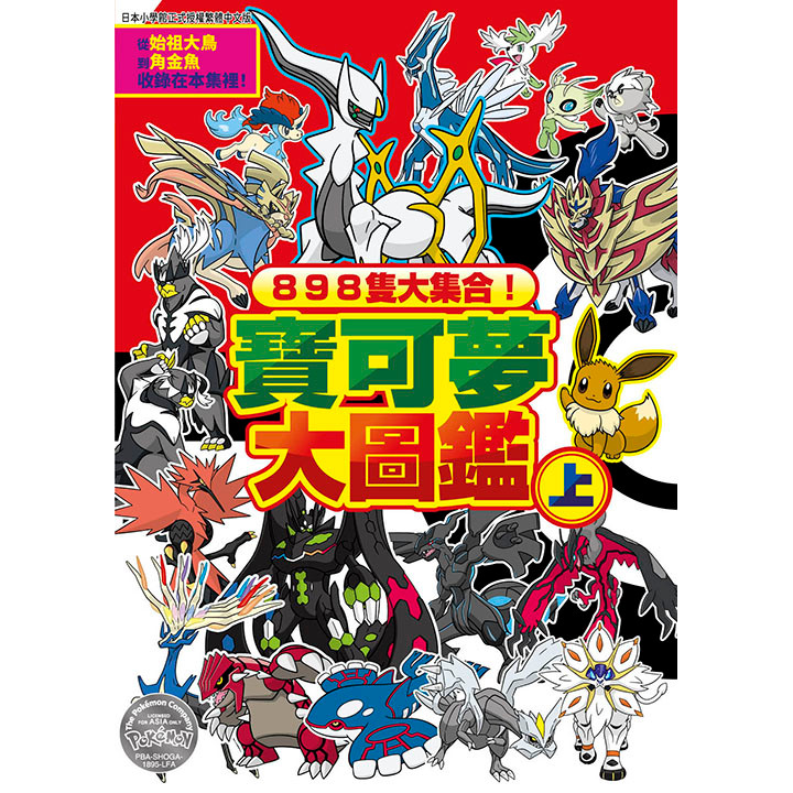 898隻大集合！寶可夢大圖鑑（上）[88折]11101064371 TAAZE讀冊生活網路書店 | 蝦皮購物