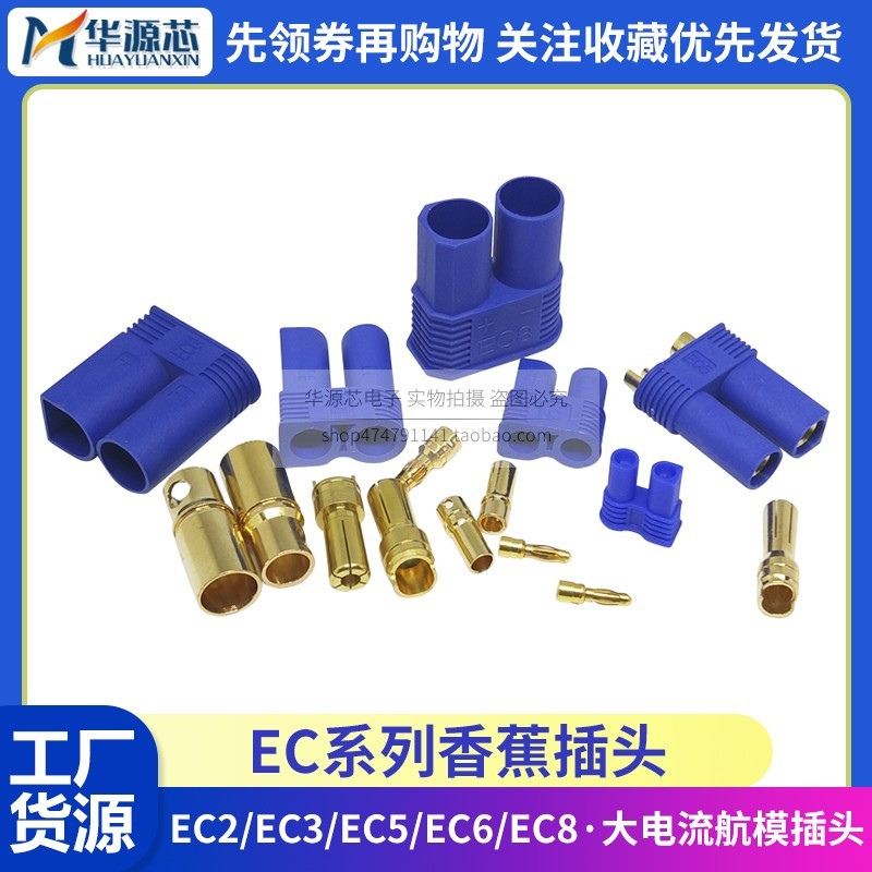 EC3 EC5 EC2 EC8插頭大電流專用接頭模型通用鋰電池 航模香蕉接頭 | 蝦皮購物