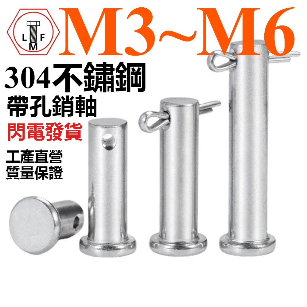 【LMF】304不鏽鋼銷軸 GB882平頭帶孔圓柱銷 固定位插銷釘 軸銷子(M3~M6~XZ) | 蝦皮購物