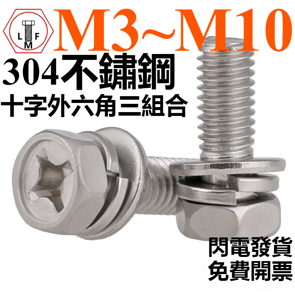 【LMF】304不鏽鋼十字外六角三組合螺絲 螺栓(M3~M10~LS) | 蝦皮購物