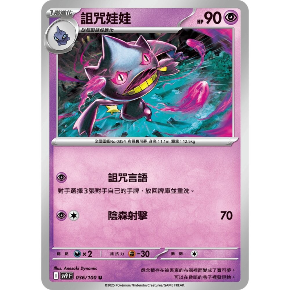 【晴天屋】寶可夢 PTCG 中文版 詛咒娃娃 SV9 036/100 U | 蝦皮購物