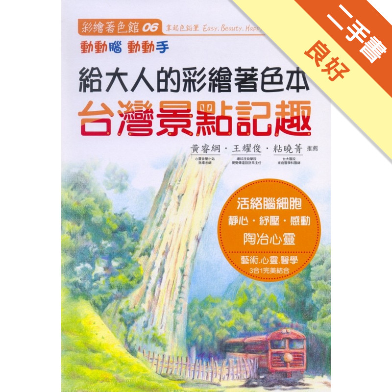 給大人的彩繪著色本（6）：台灣景點記趣[二手書_良好]11316532926 TAAZE讀冊生活網路書店 | 蝦皮購物