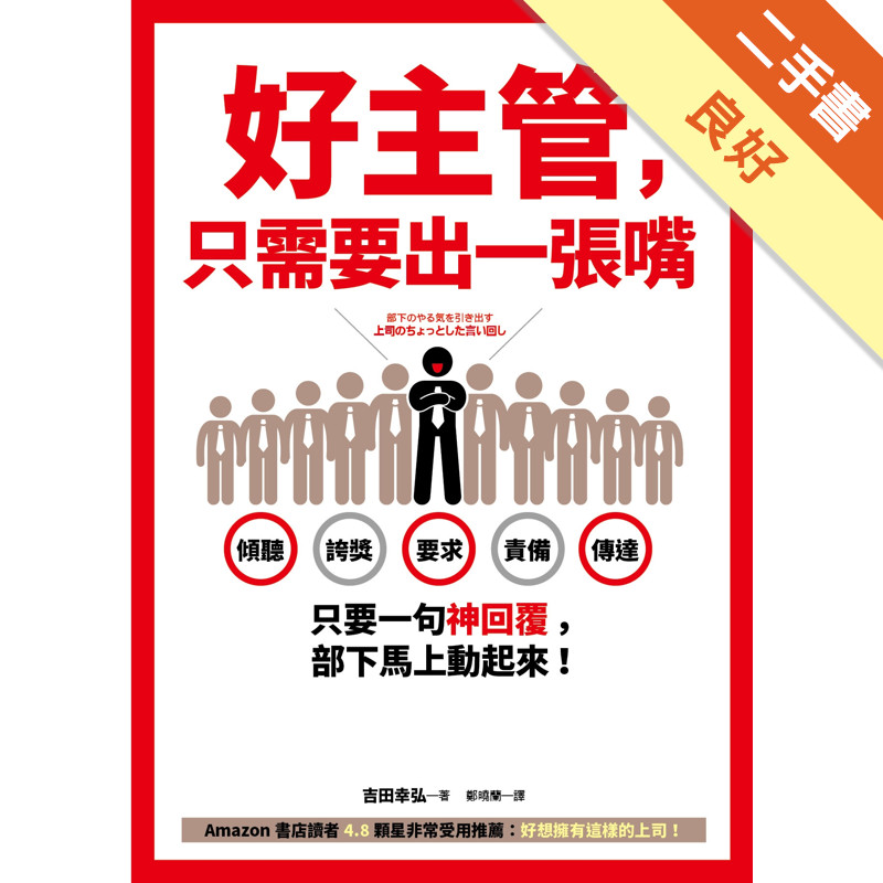 好主管，只需要出一張嘴：傾聽、誇獎、要求、責備、傳達……只要一句神回覆，部下馬上動起來！[二手書_良好]11316909511 TAAZE讀冊生活網路書店 | 蝦皮購物