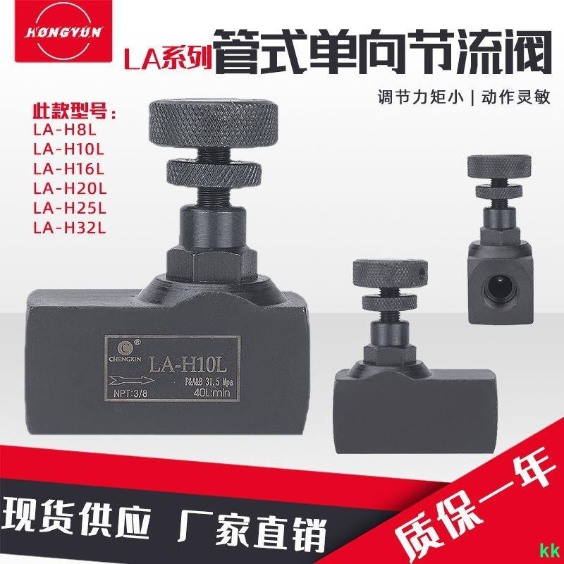 下殺|含發票#節流閥液壓氣動管式單向可調流量控制閥LA-H10L/H32L/H16L/H20L | 蝦皮購物