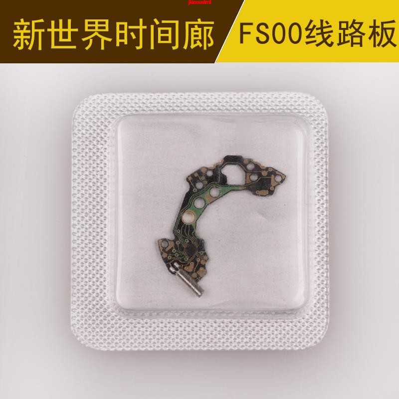 現貨原裝FS00 FS10 FS20 FS26 FS60 80機芯線路板 集成電路板手錶配件 | 蝦皮購物