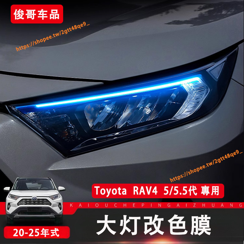 豐田 Toyota 20-25年式 RAV4 5/5.5代 車燈改色膜 燈眉改色 大燈貼紙 日行燈 頭燈 RAV4改裝 | 蝦皮購物