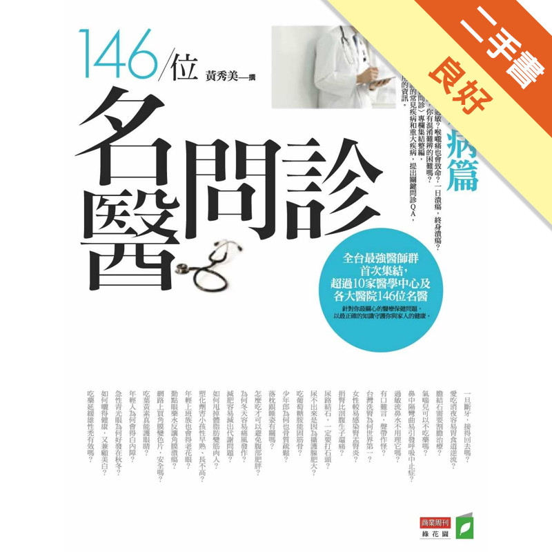 146位名醫問診：常見疾病篇[二手書_良好]11317085761 TAAZE讀冊生活網路書店 | 蝦皮購物