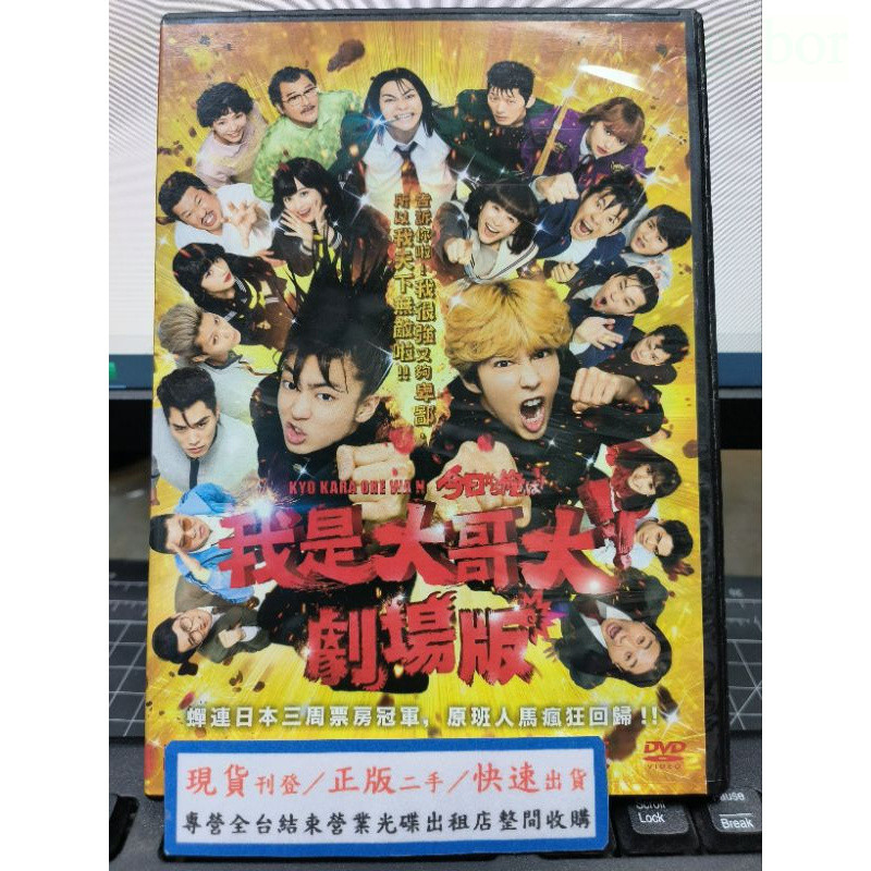 挖寶二手片 Y61 827 正版dvd 日片【我是大哥大 劇場版】 橋本環奈 賀來賢人 伊藤健太郎 蝦皮購物