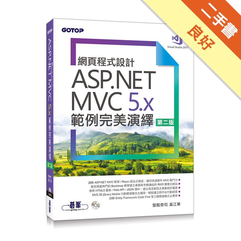 網頁程式設計ASP.NET MVC 5.x範例完美演繹(第二版)[二手書_良好]11317513715 TAAZE讀冊生活網路書店 | 蝦皮購物