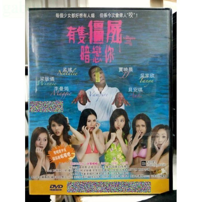 影音大批發-K10-002-正版DVD-華語【有隻僵屍暗戀你 便利袋裝】-孟瑤 賈曉晨 梁敏儀 吳家欣 貝安琪 | 蝦皮購物