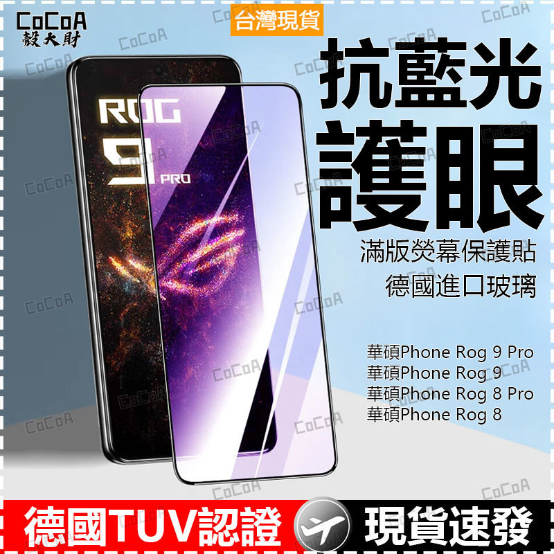 德國進口 護眼抗藍光玻璃貼 高清無損畫質 ASUS華碩Rog Phone 9 Rog 9 8 7 Pro 滿版熒幕保護貼 | 蝦皮購物