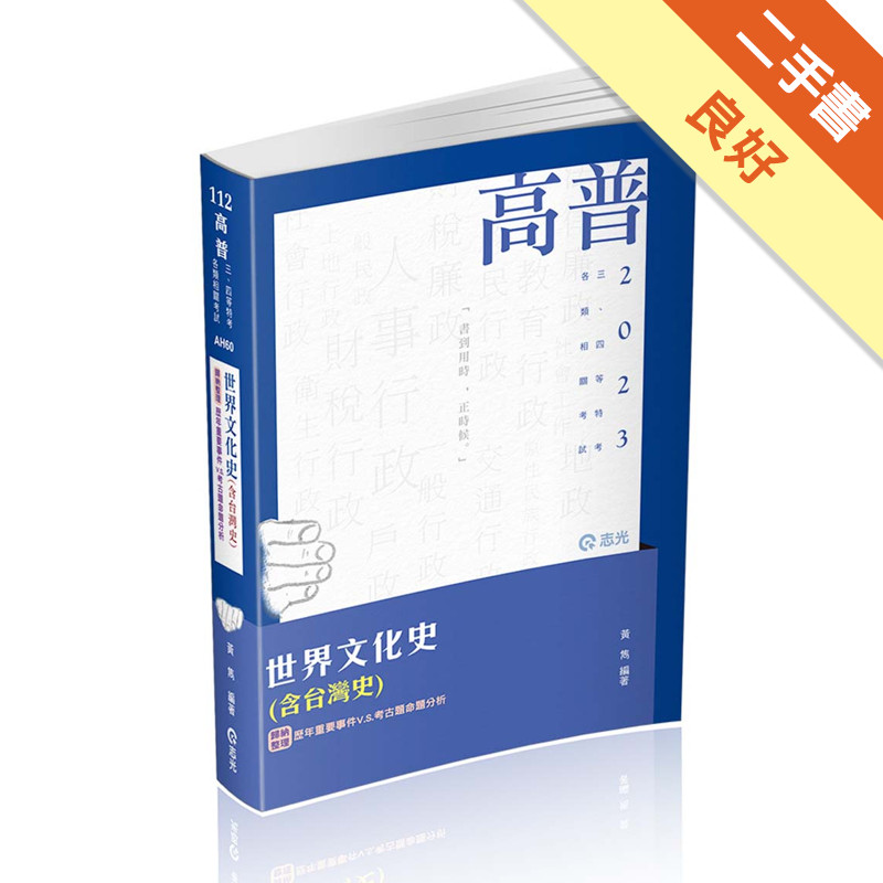 世界文化史（含臺灣史）（高普考‧三、四等特考適用）[二手書_良好]11316267689 TAAZE讀冊生活網路書店 | 蝦皮購物