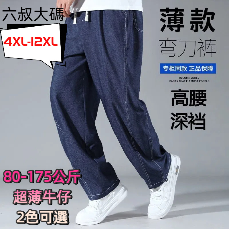 4XL-12XL 特大尺碼牛仔褲 大尺碼男士休閒褲 大尺寸男夏季薄款長褲 彎刀休閒褲加肥加大寬鬆高腰深襠直筒長褲 | 蝦皮購物